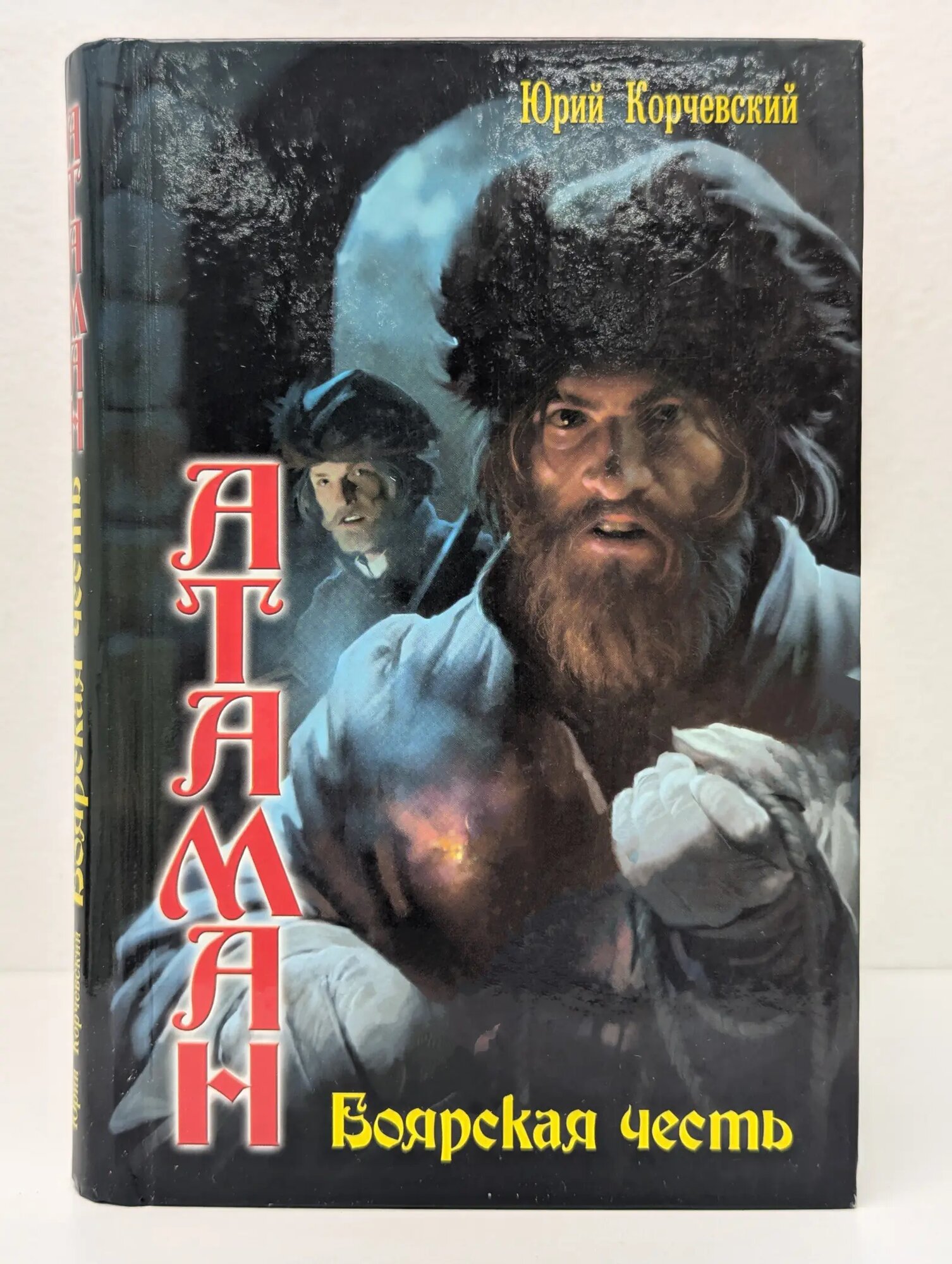 Атаман. Боярская честь Корчевский Юрий Григорьевич 2009