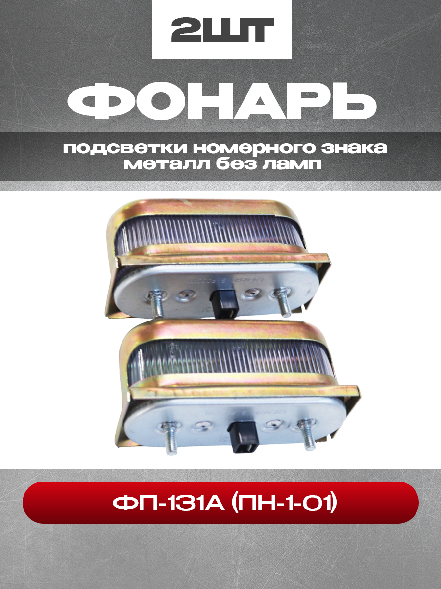 Фонари подсветки номерного знака ФП-131А (ПН-1-01) металл, без ламп (2шт)