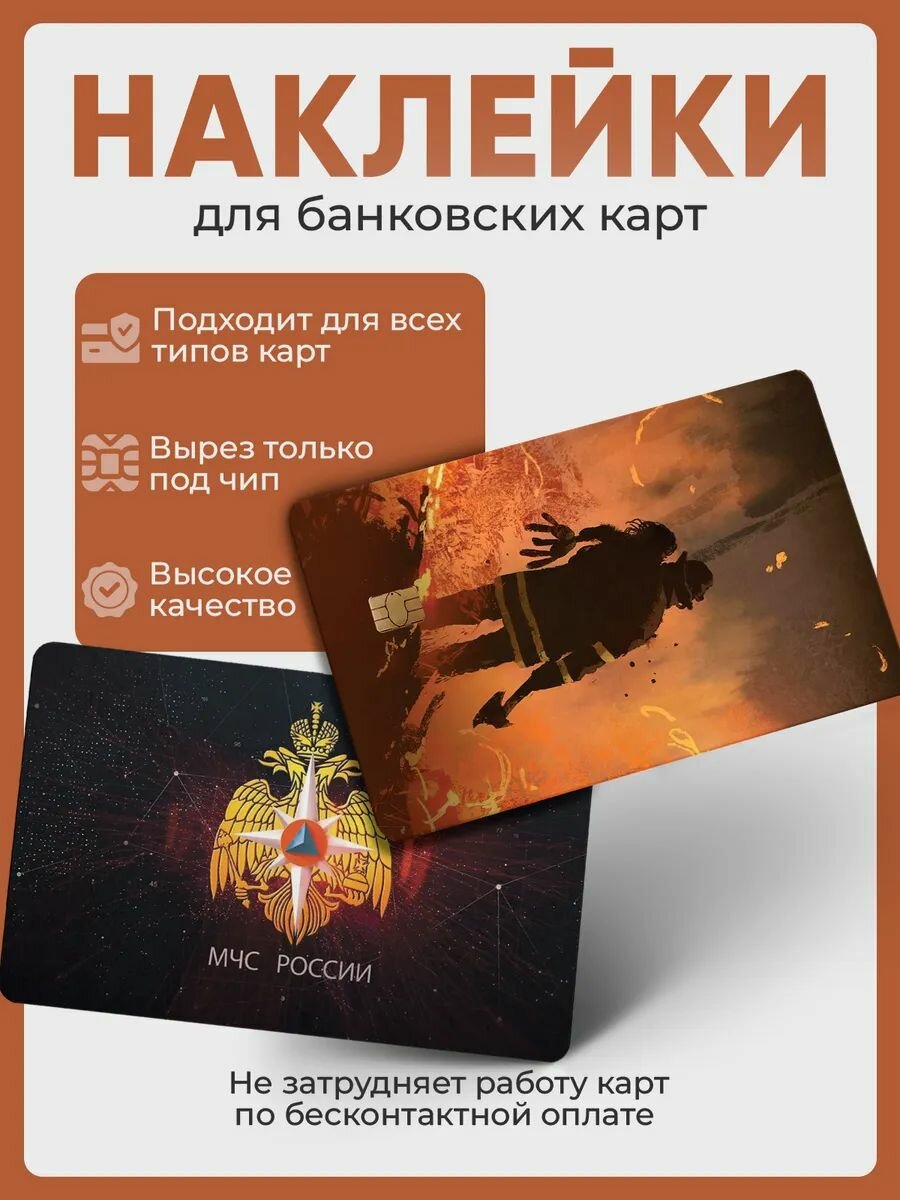 Наклейка на банковскую карту мчс