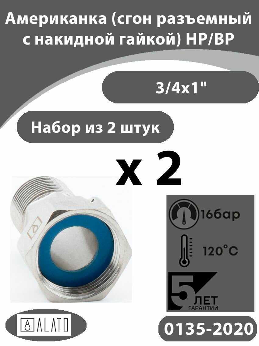 Американка ALATO (сгон) с накидной гайкой НР-ВР, латунь никелированная 3/4х1" набор из 2шт.