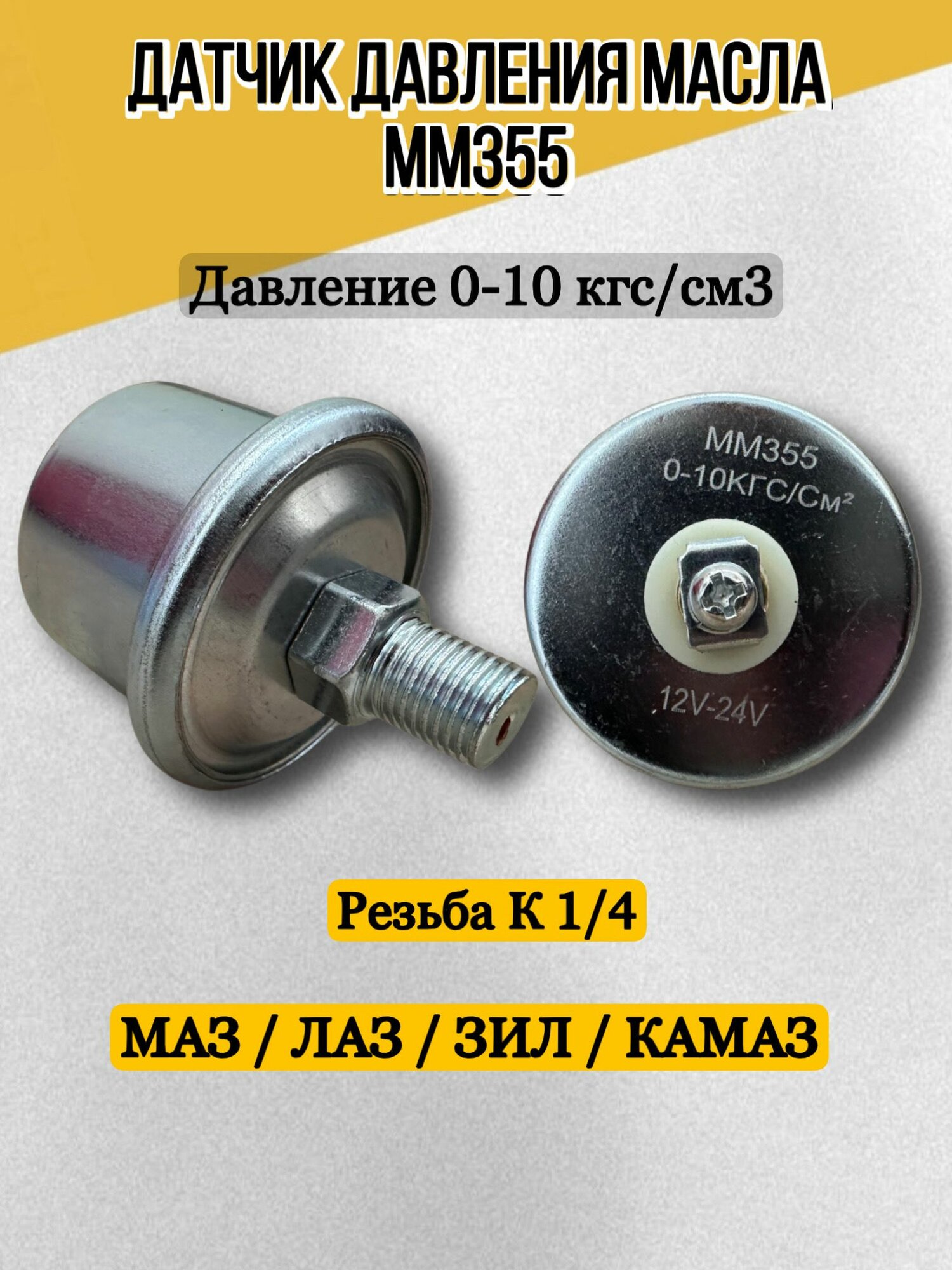 Датчик давления масла ММ355 (0-10 кгс/см ) для МАЗ, ЛАЗ, ЗИЛ, КамАЗ