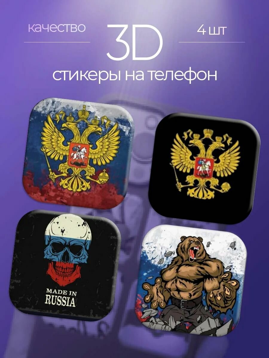 3D стикеры на телефон Россия