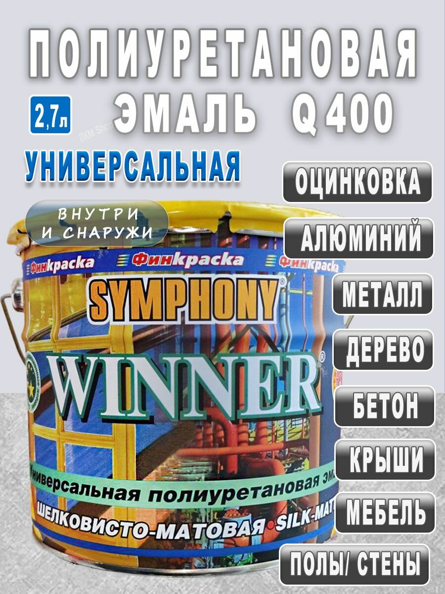 Эмаль Полиуретановая Универсальная 2,7л Цвет Q 400 Шелковисто-матовая Symphony Winner для металла оцинковки алюминия бетона дерева