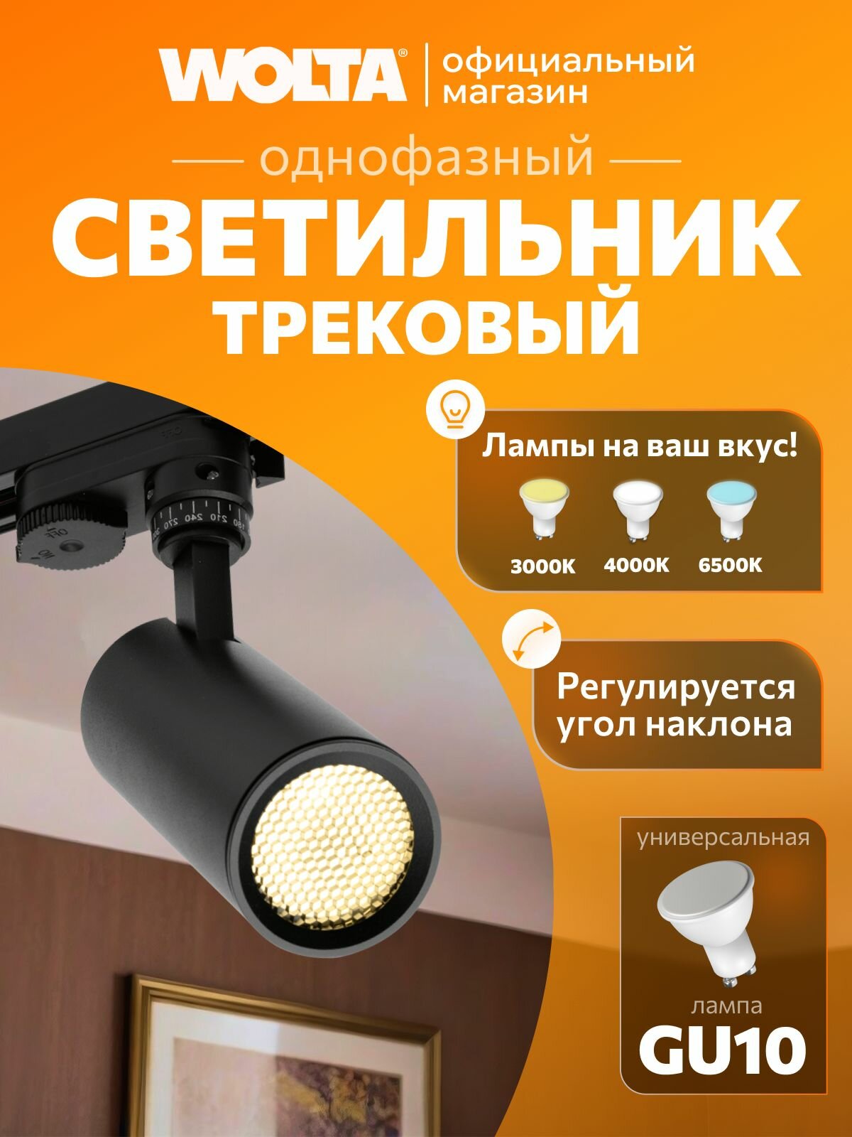 Трековый светильник потолочный для однофазного шинопровода WOLTA WTL-GU10/01B под лампу GU10 Черный BASIC
