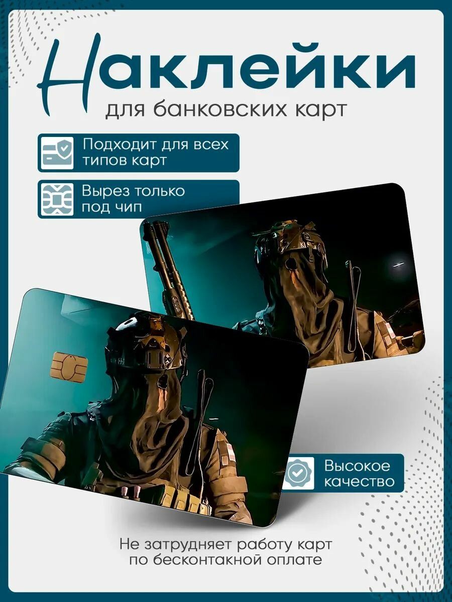 Наклейка на банковскую карту Konig Call of duty Modern Warfare
