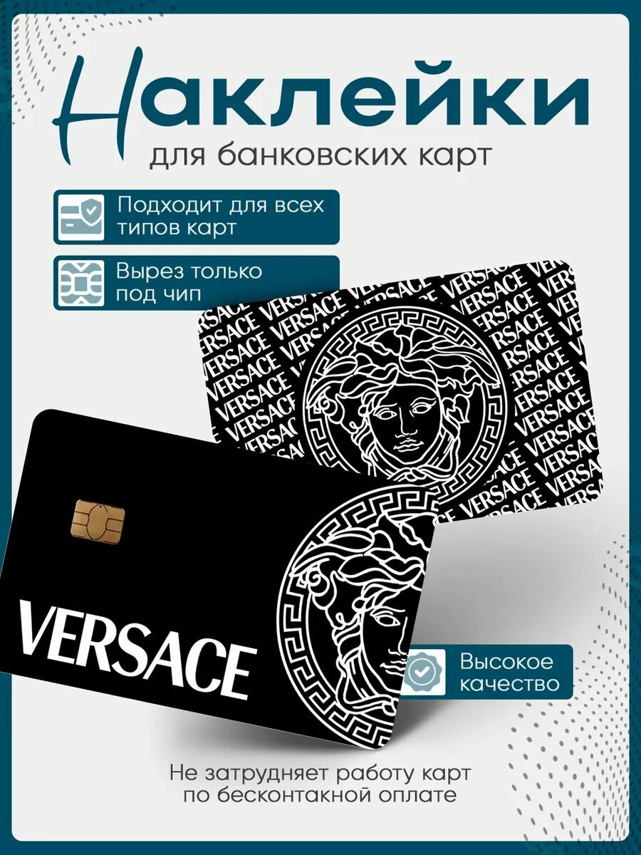Наклейка на банковскую карту Versace