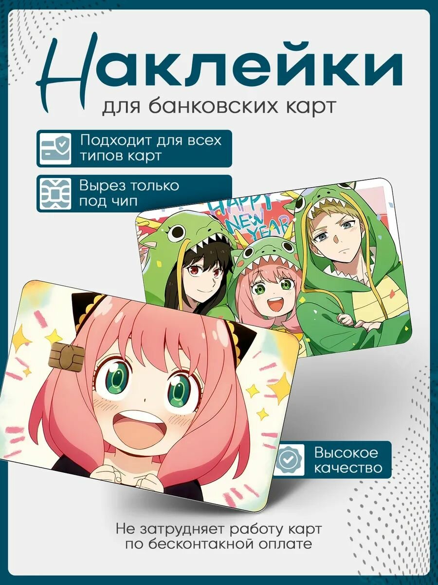 Наклейка на банковскую карту семья шпиона