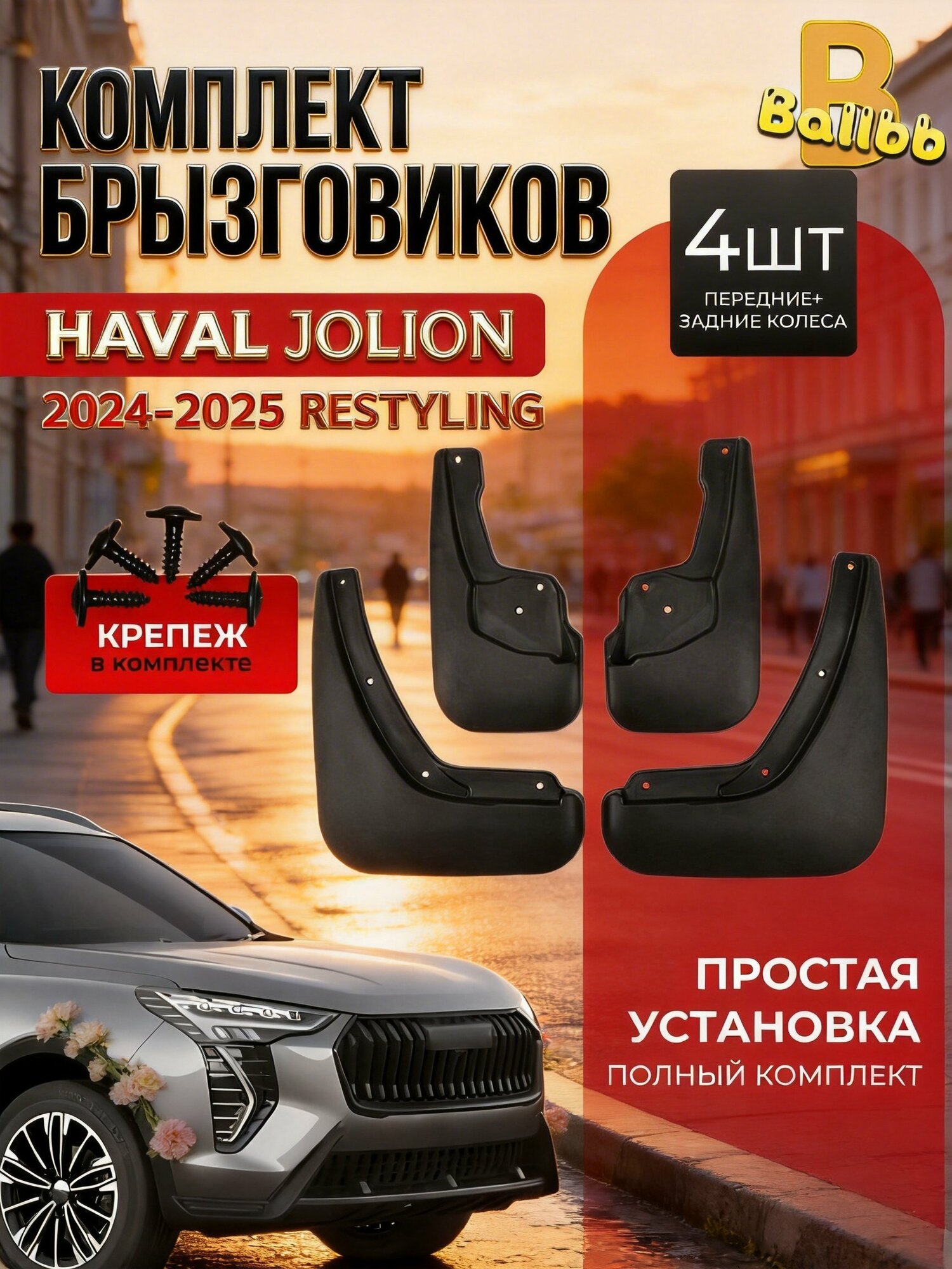Комплект брызговиков Haval Jolion 2024 рестайлинг, передние и задние, защита от грязи и соли с монтажом без инструментов и устойчивым к УФ и морозу пластиком