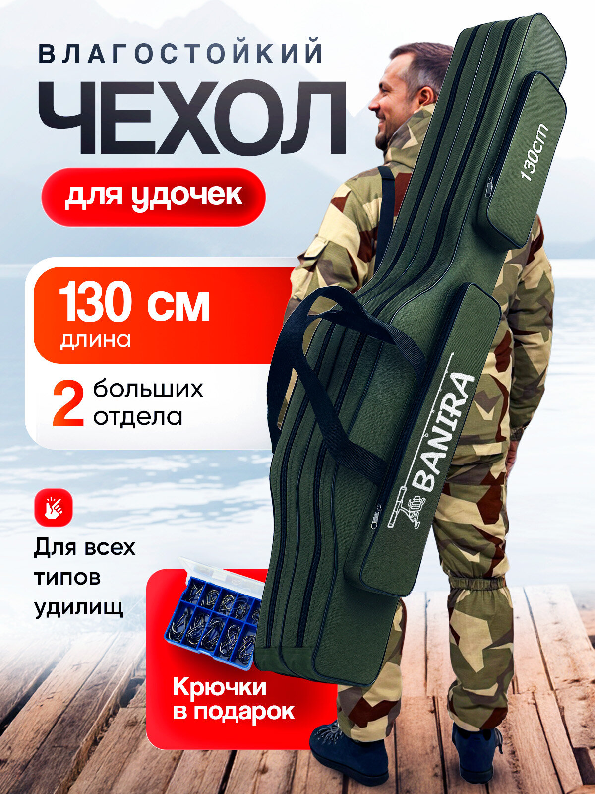Чехол для удочек, снастей , удилищ, сумка для рыбалки 2 отделения 130 см