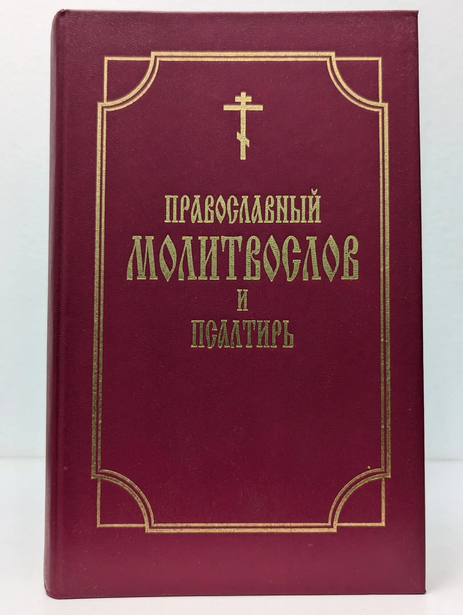 Православный молитвослов и псалтырь Сборник 1994