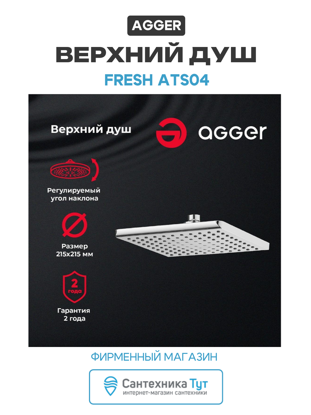 Верхний душ Agger Fresh ATS04 215х215 мм, хром, на кронштейн