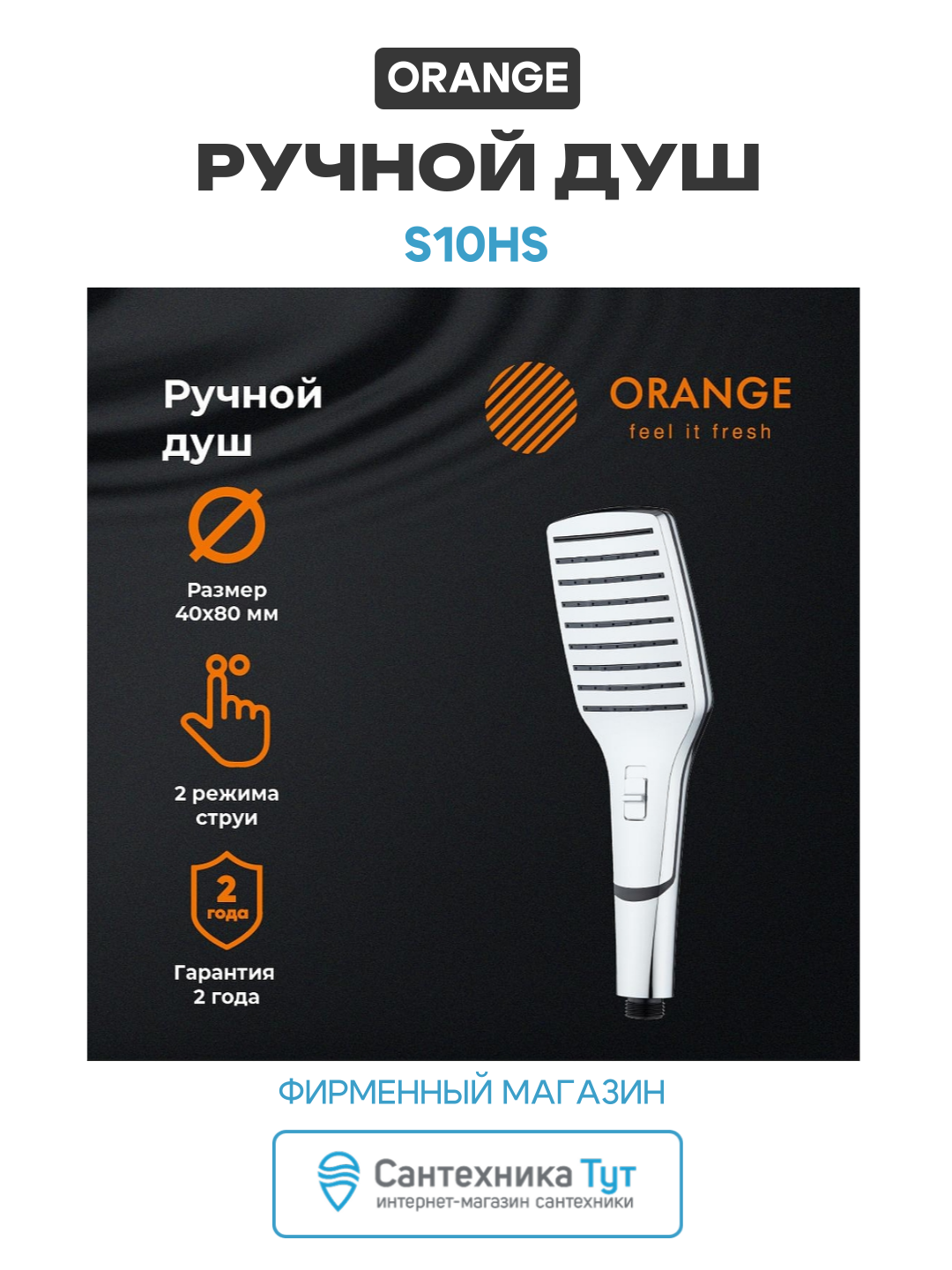 Ручной душ Orange S10HS Хром, современный стиль