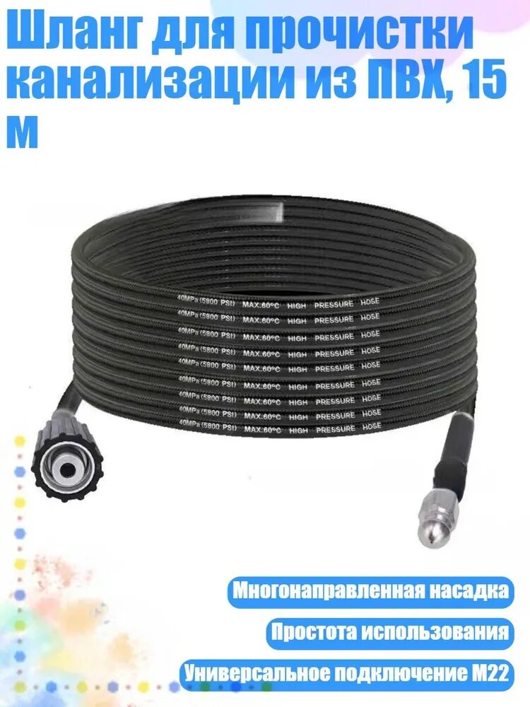 Шланг для прочистки канализации из ПВХ, 15 м