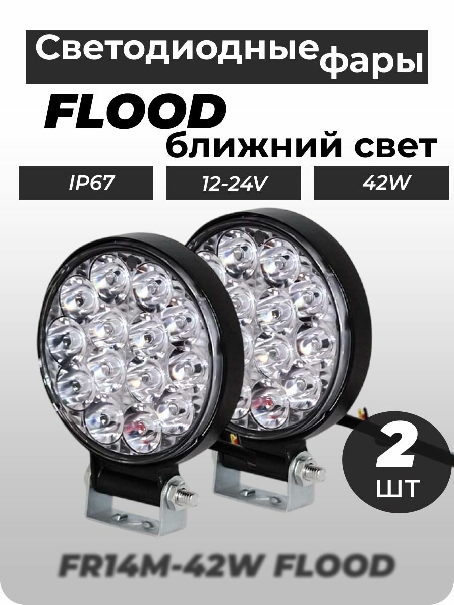 Противотуманная фара светодиодная FONARILED PRO 42W 2шт, 12-24V, ФСО, дополнительный свет на авто, фонарь заднего хода, вспышки для авто, птф дхо led туманка стробоскоп