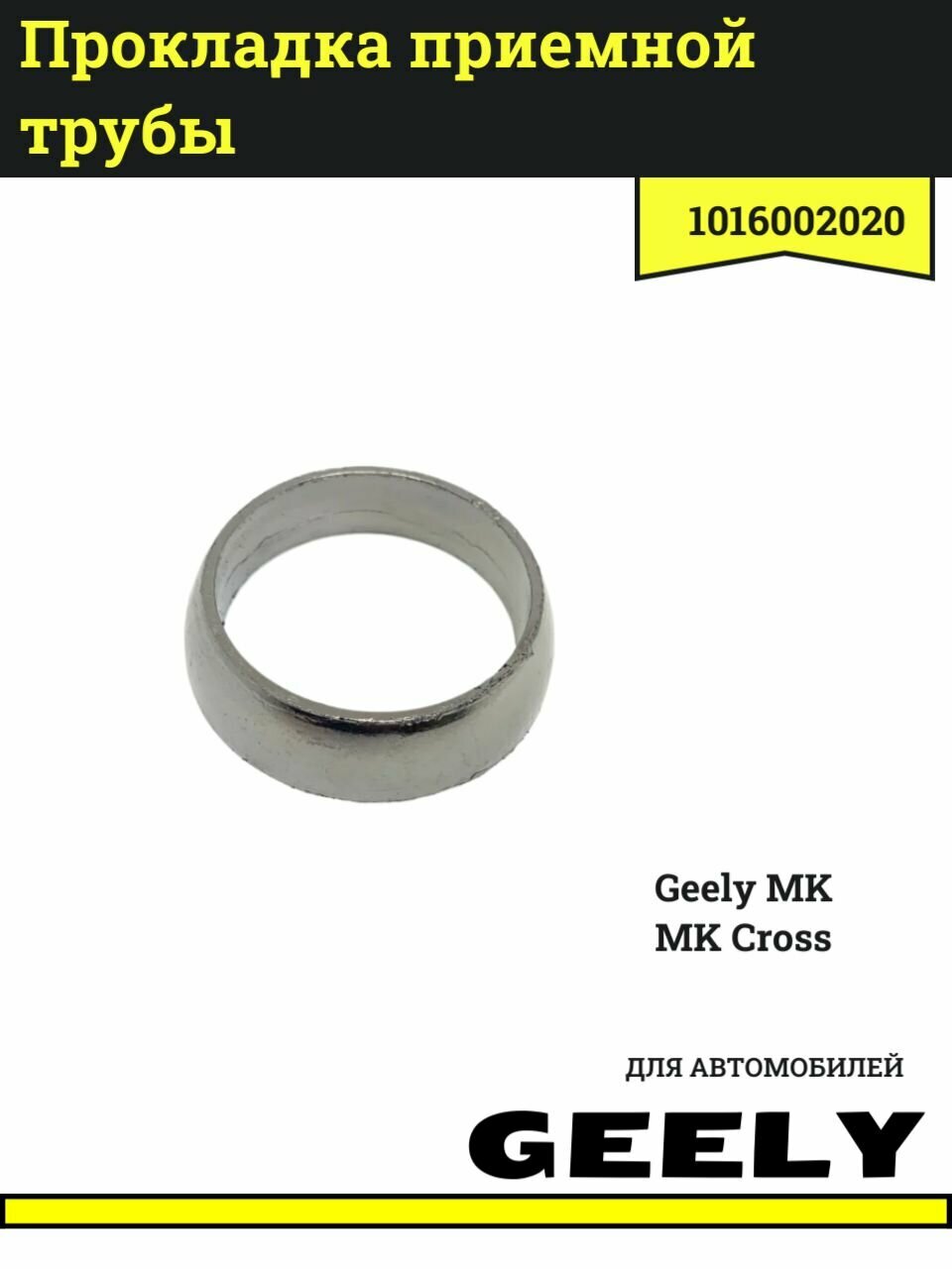 Прокладка приёмной трубы для Джили МК, МК Кросс (кольцо) / Geely MK, MK Cross / 1016002020