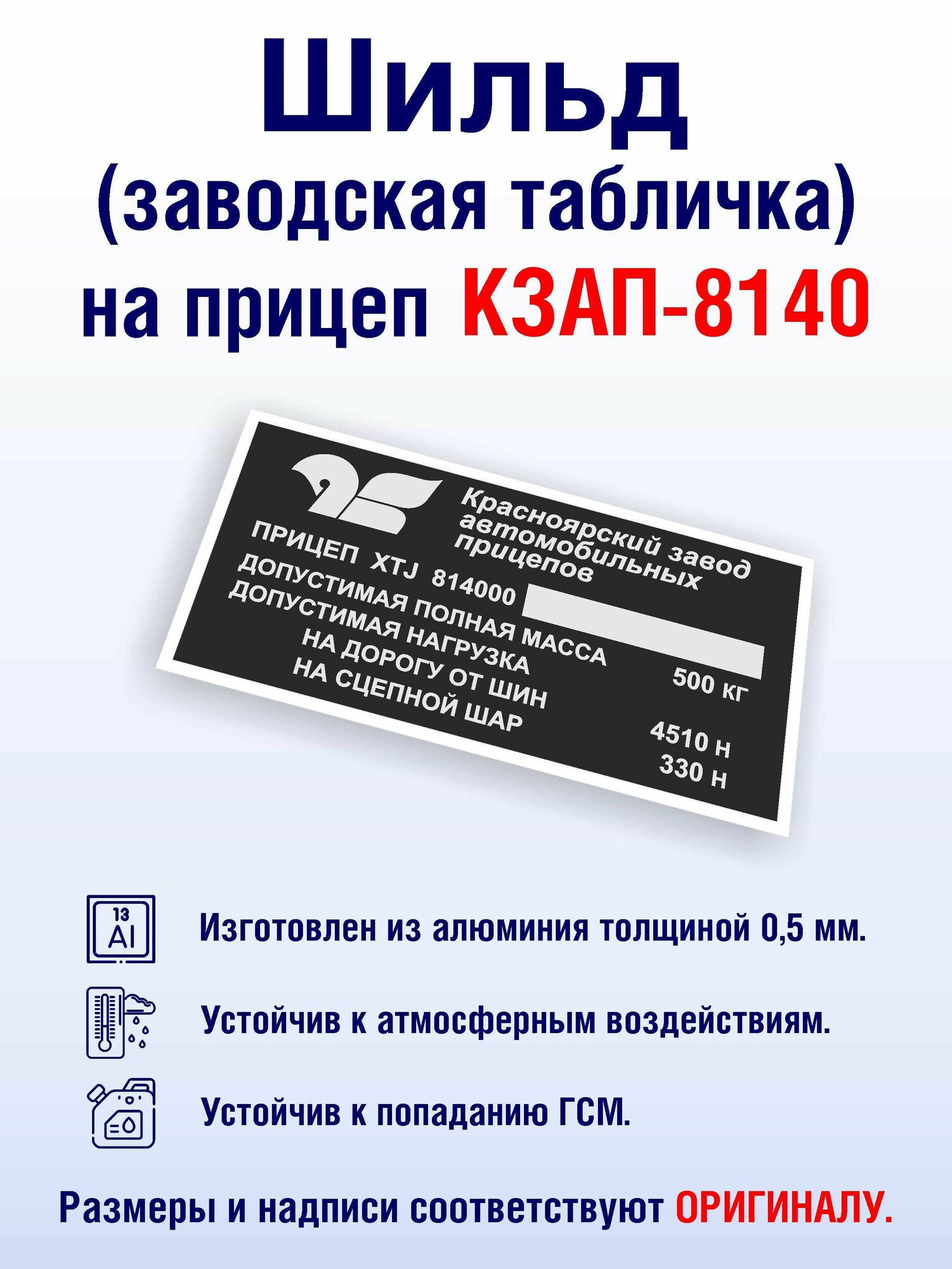 Шильдик ( заводская табличка) на прицеп КЗАП-8140 (Красноярский завод автомобильных прицепов)