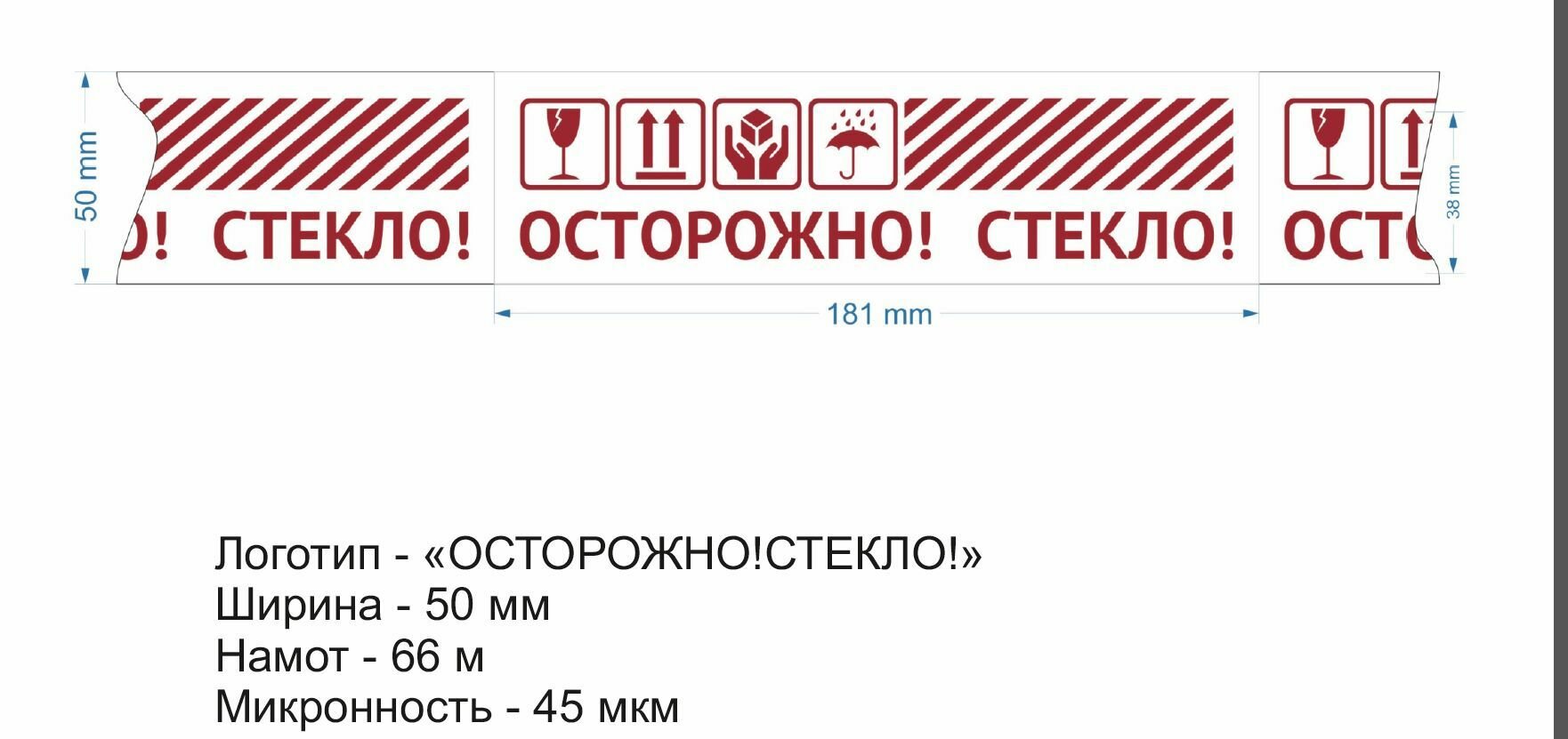 Лента клейкая (скотч) с надписью осторожно! Стекло!