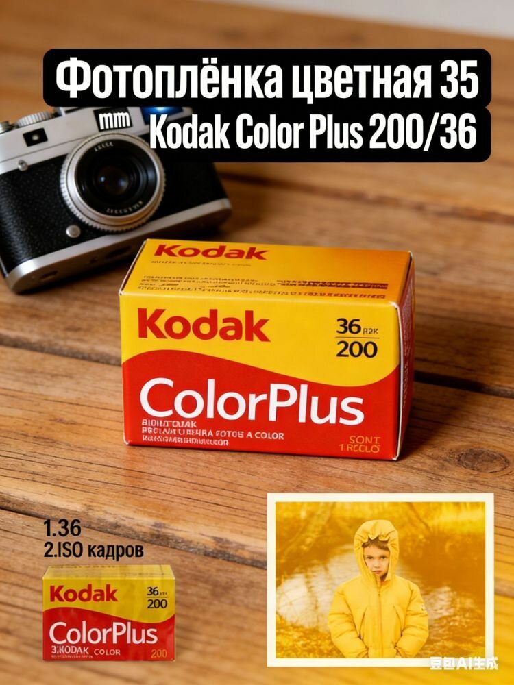 Kodak Color Plus 35 mm, 36 кадров