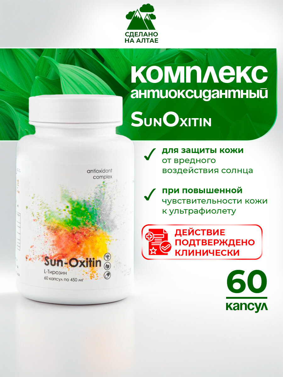 Антиоксидантный комплекс Алфит плюс SunOxitin с L-Тирозином 60 капсул