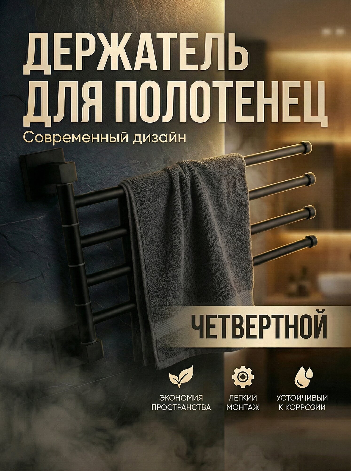 Держатель для полотенец 4-ой, Поворотный