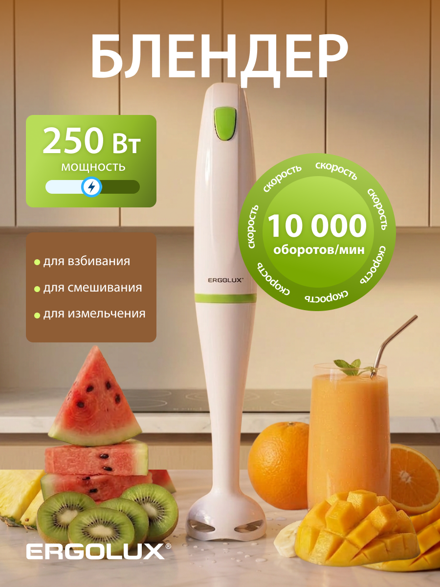 Блендер погружной ERGOLUX ELX-HB01-C34 бело-салатовый | 250 Вт, 1 скорость