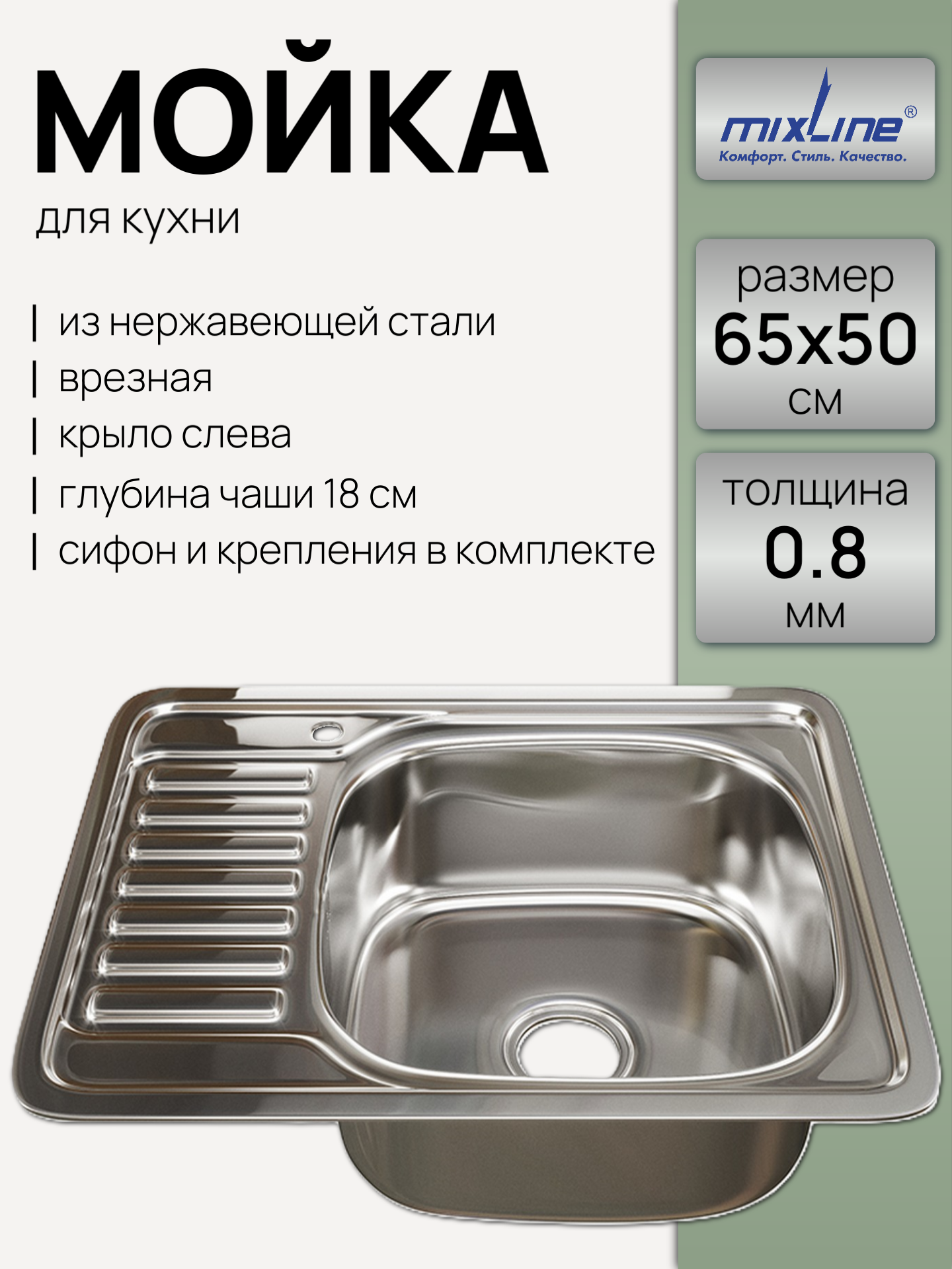 Мойка VASK, нержавеющая сталь, врезная, с крылом, 65x50 см, правая, 0,8 мм