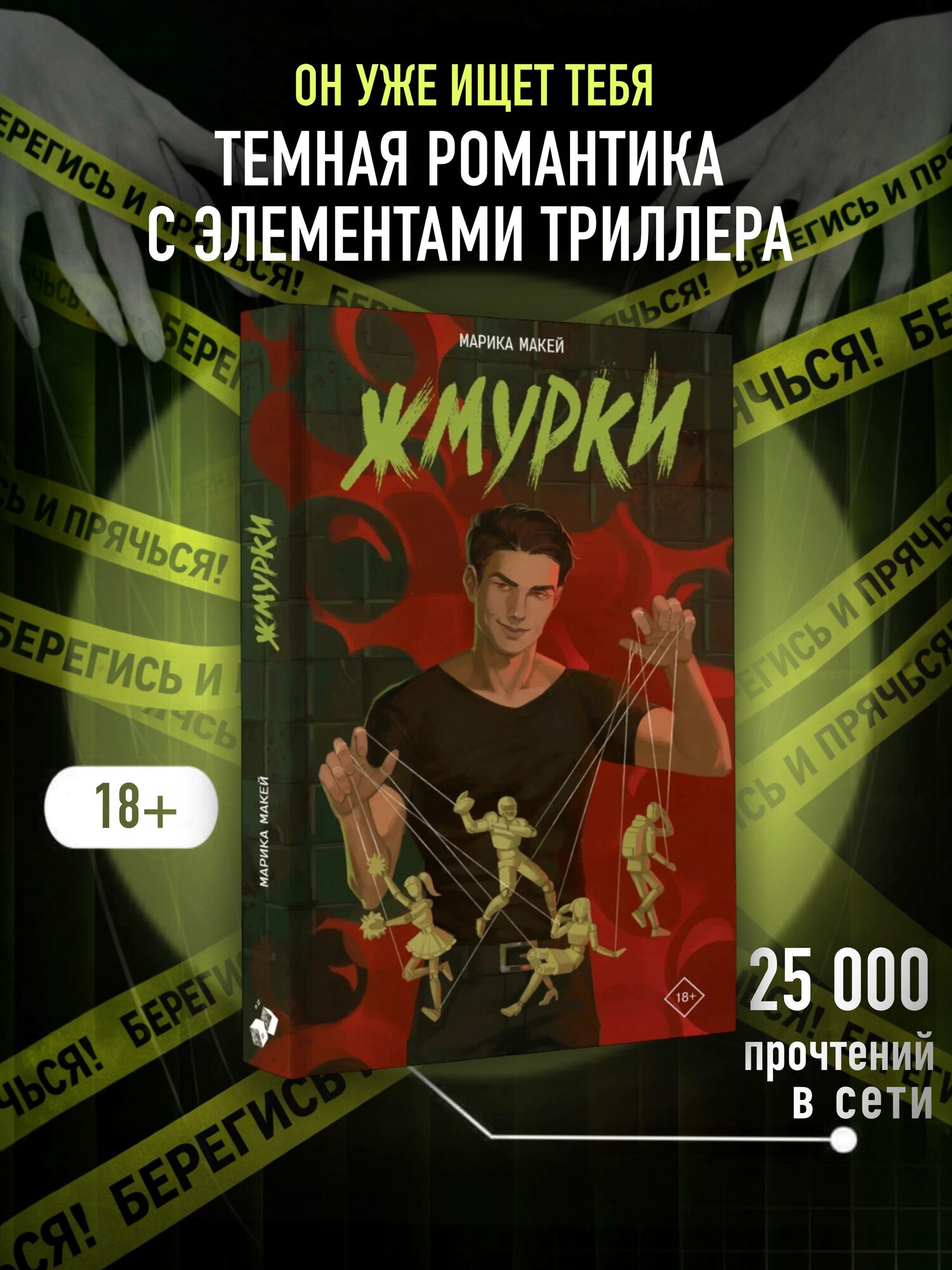 Жмурки Макей Марика книга от издательства АСТ NoSugar. Dark Romance