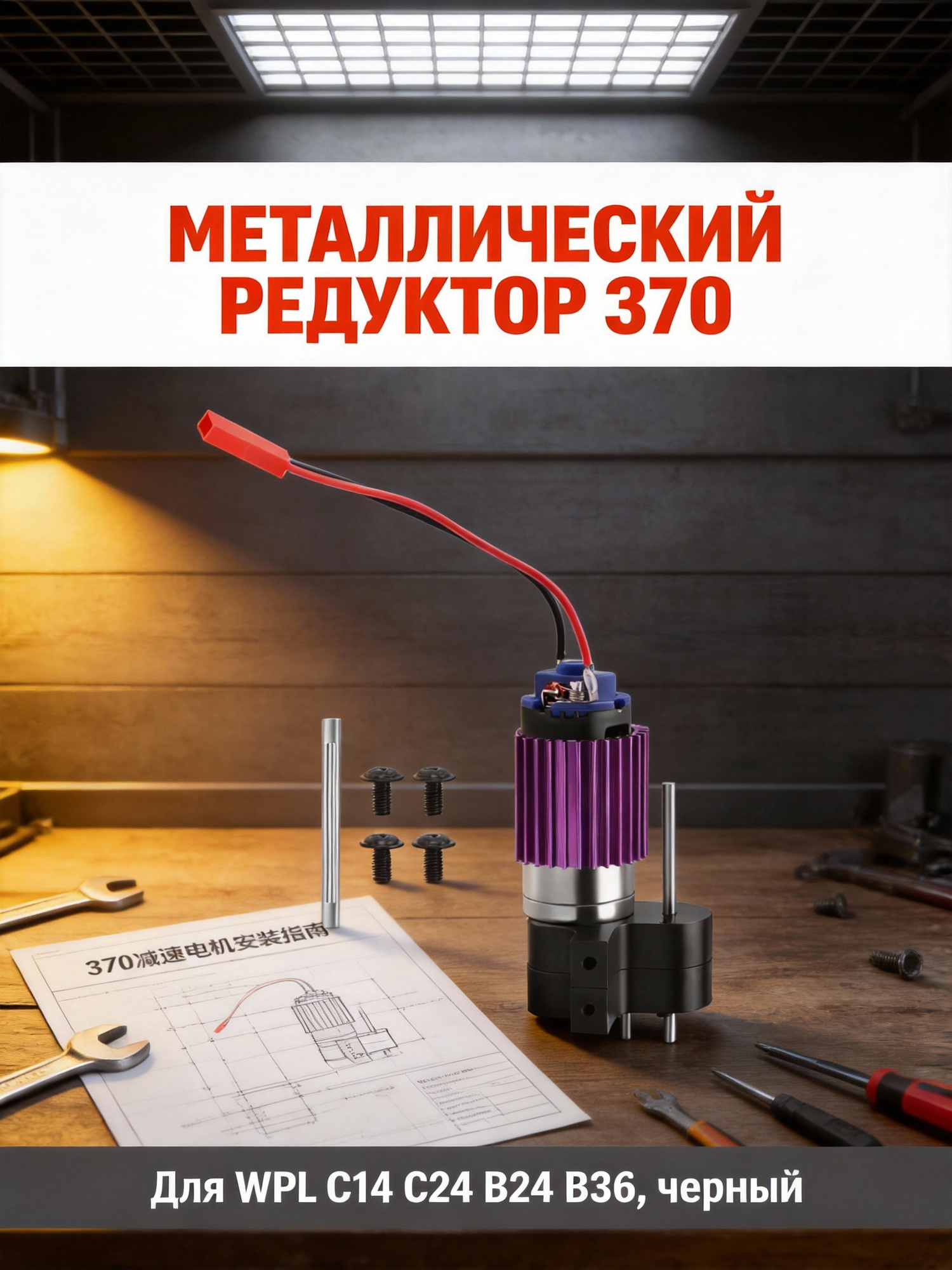 Мотор-редуктор 370 для WPL C14 C24 C24-1 C34 C44 B14 B24 B16 B36 и MN D90 D91, металлический, черный, с крепежом