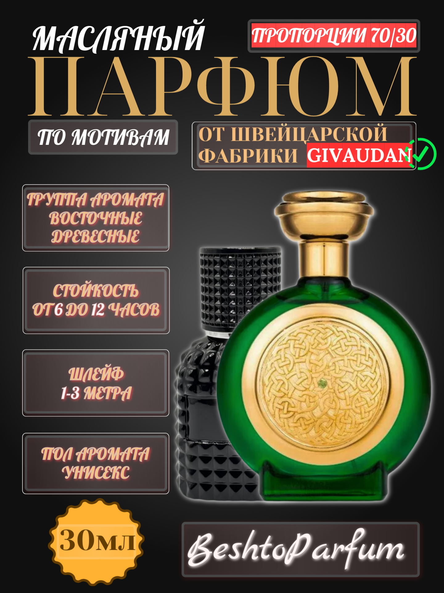 Масляные духи по мотивам Boadicea the Victorious Green Sapphire — стойкий древесно-хвойный зелёный аромат унисекс / 30мл