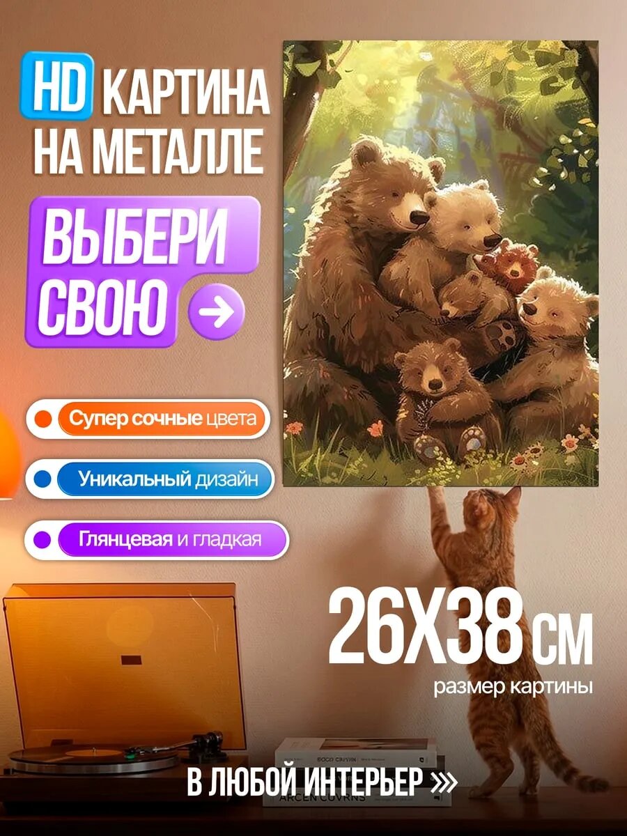 Картина на HD металле Медвежья семья в лесу