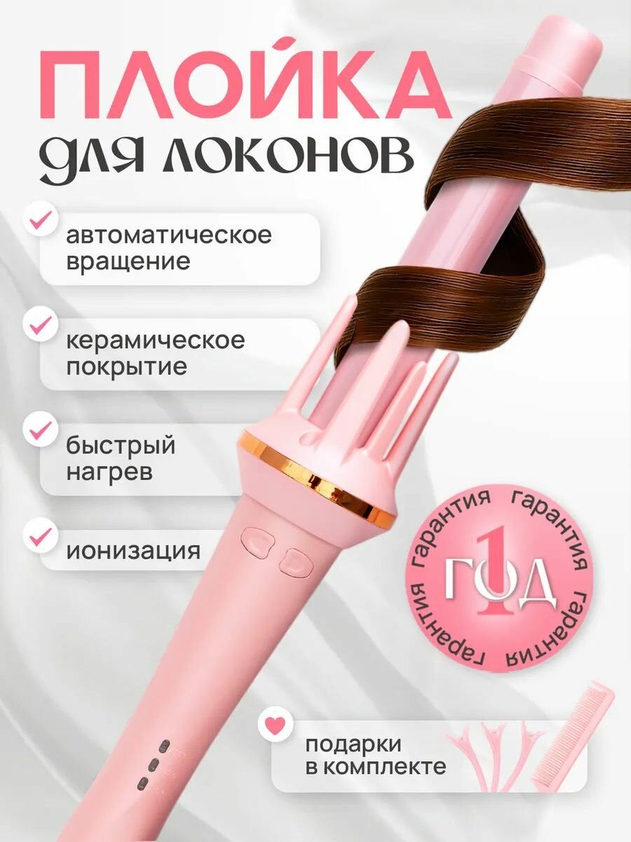 Плойка для завивки волос, автоматическая плойка для локонов LUV