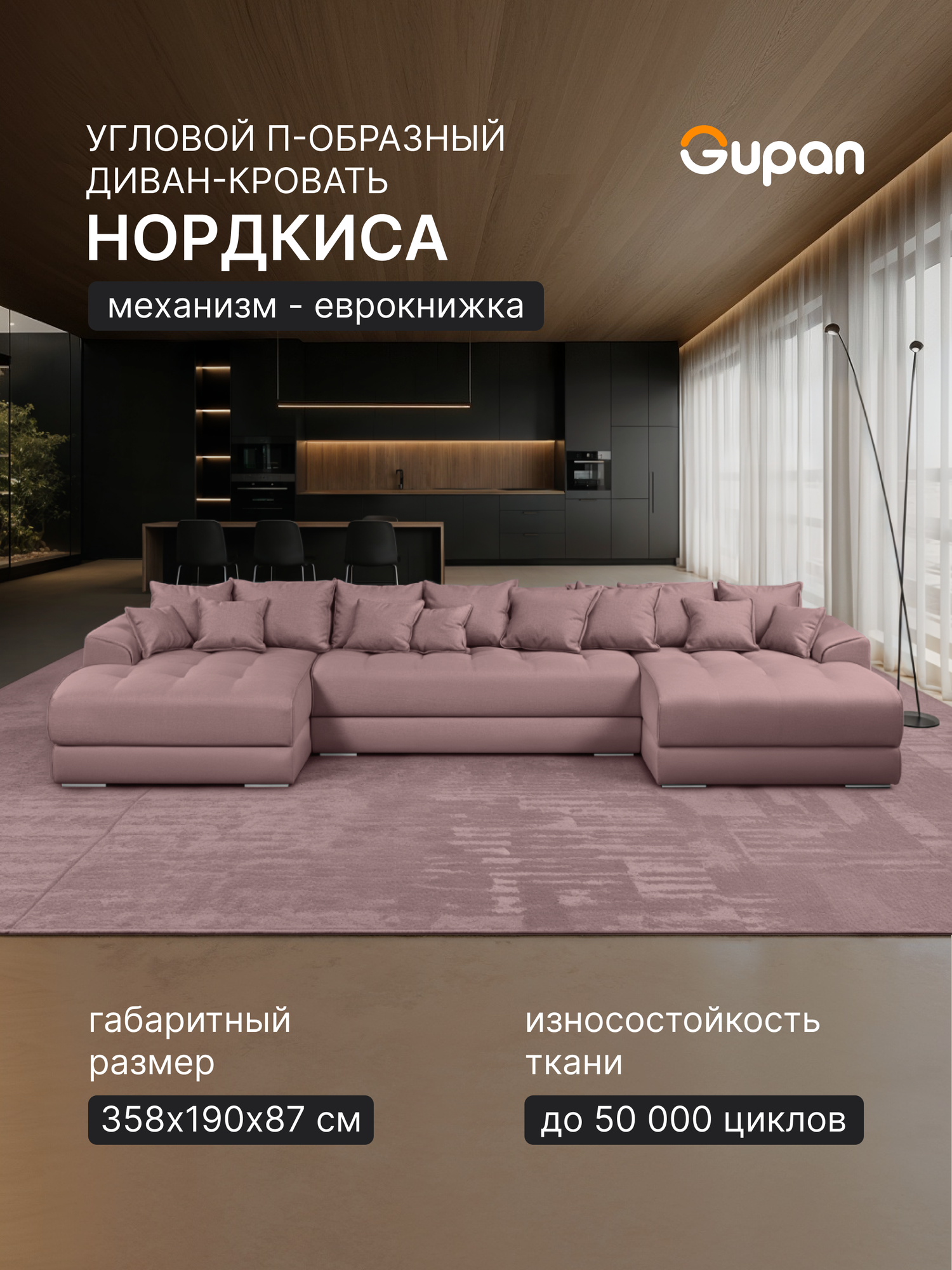 Диван модульный П-образный Gupan Nordkisa / Нордкиса Велюр Амиго Светло-Розовый, механизм еврокнижка, беспружинный