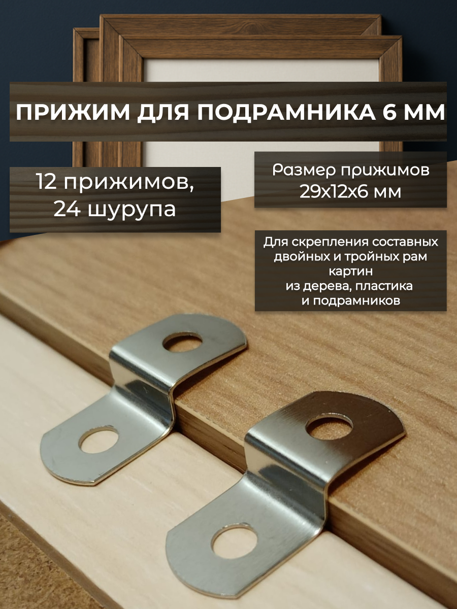 Прижим для подрамника / 29х12х6 мм /12 прижимов с шурупами