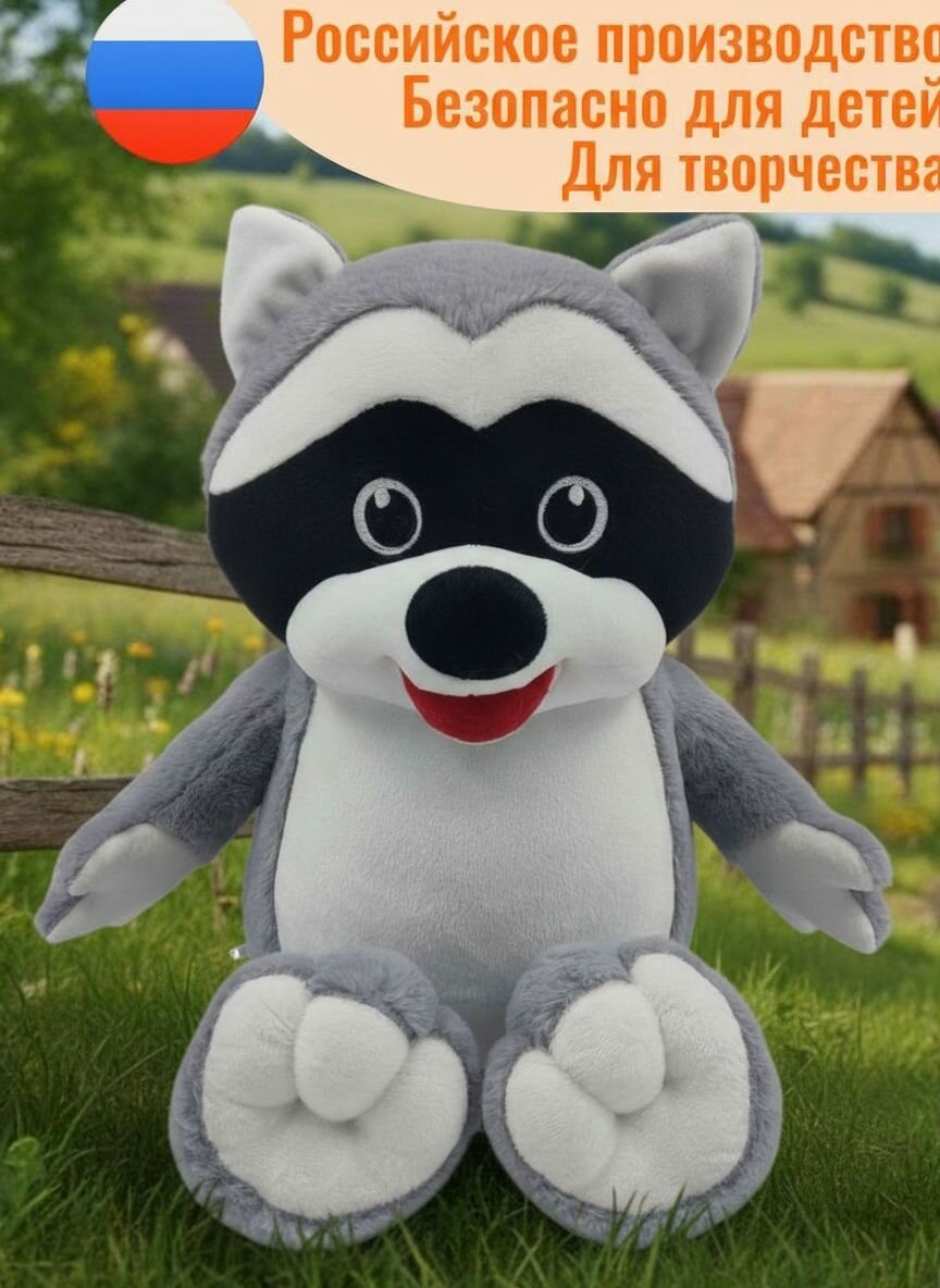 Мягкая игрушка Енот, 42см