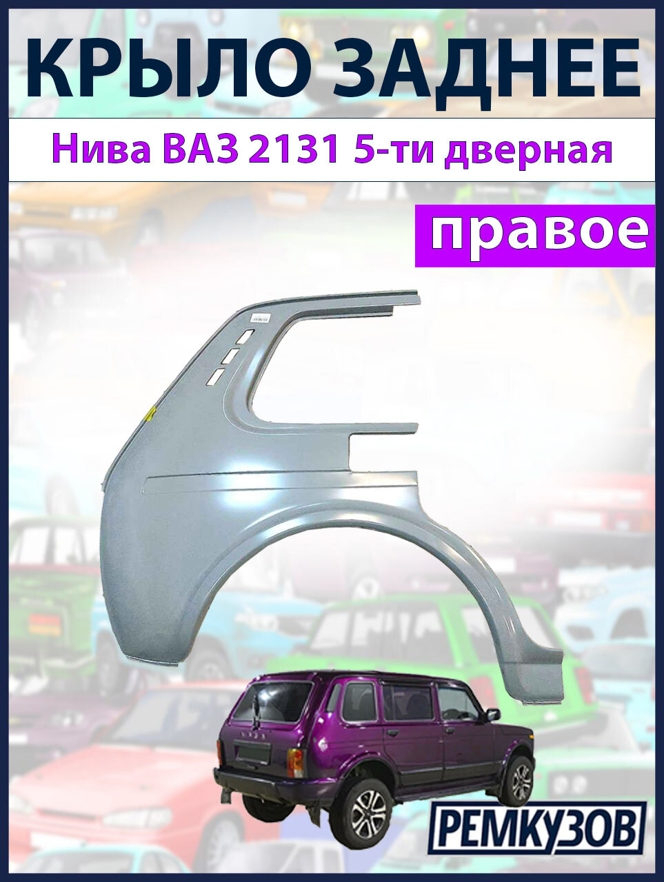 Крыло заднее правое ВАЗ 2131 Нива (5-ти дверная)