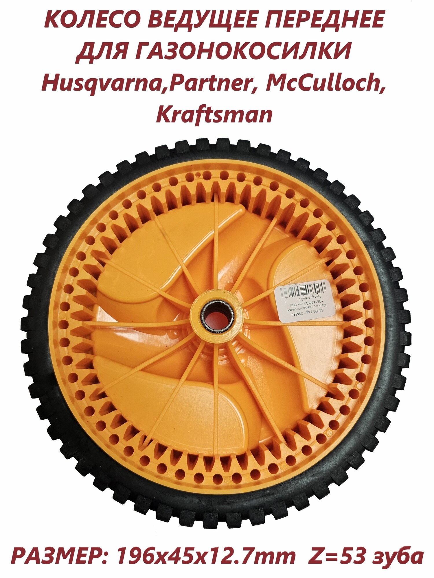 Колесо для газонокосилки HUSQVARNA , PARTNER, MCCULLOCH, CRAFTSMAN