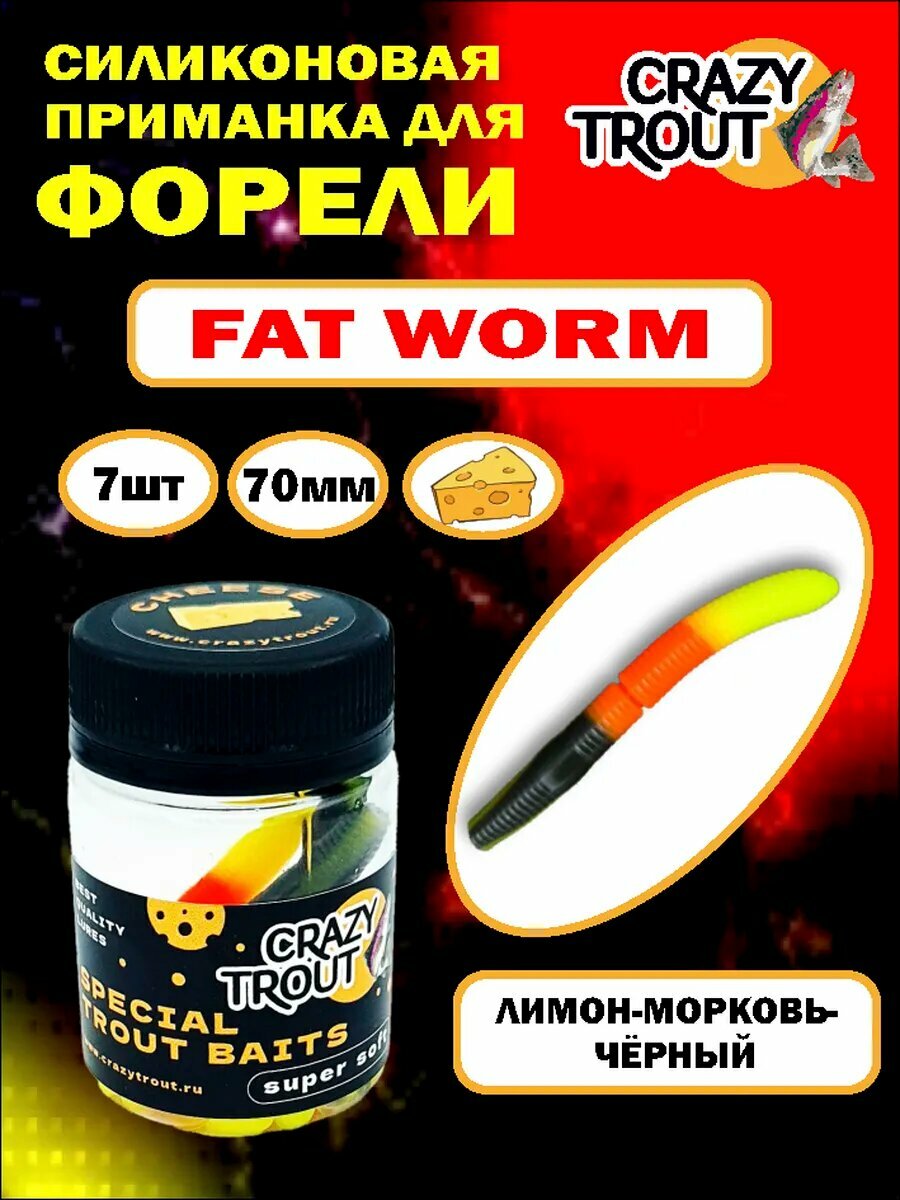 Силиконовая приманка для ловли форели FAT WORM