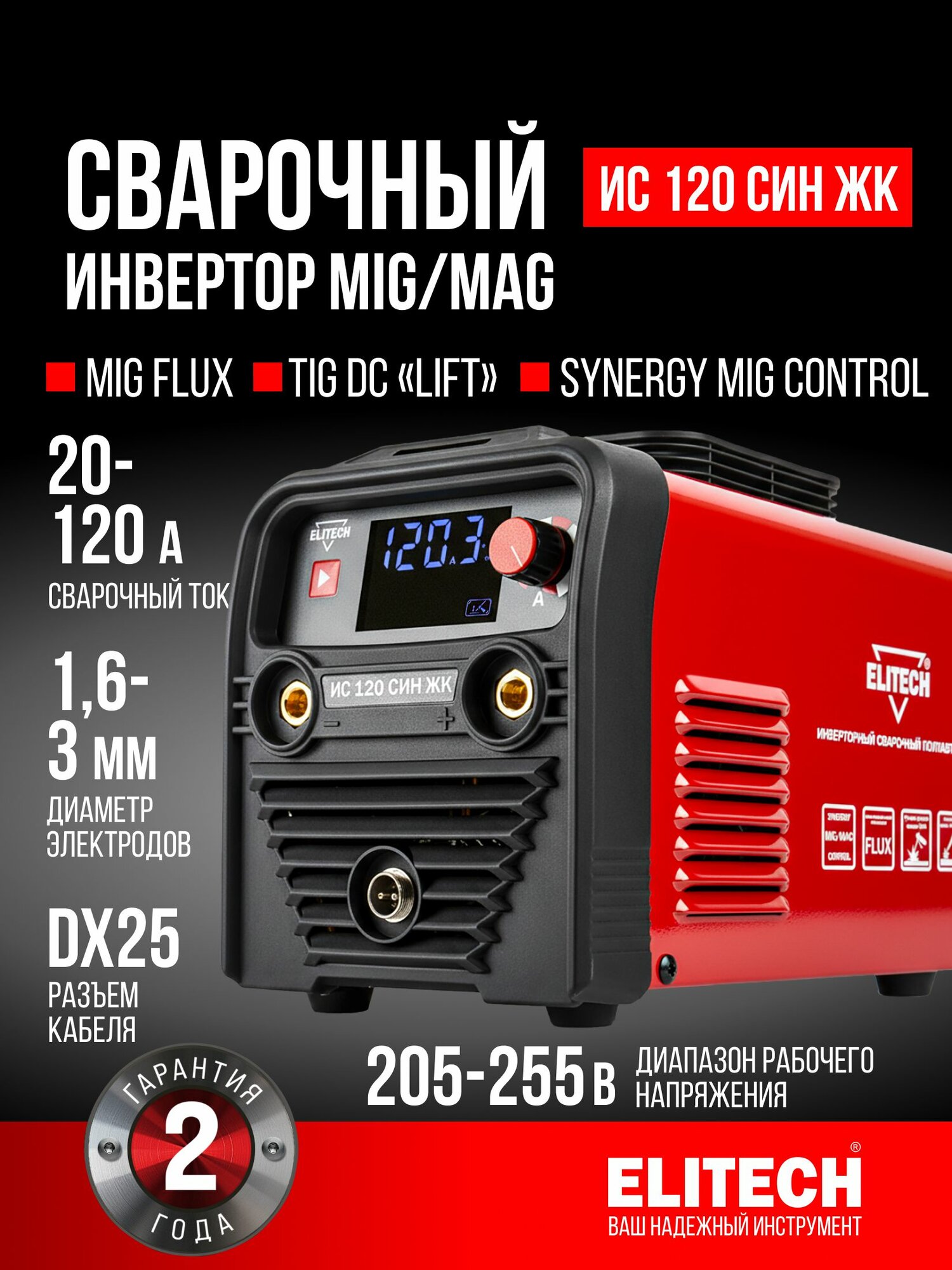 Сварочный полуавтомат ELITECH ИС 120 СИН ЖК без газа