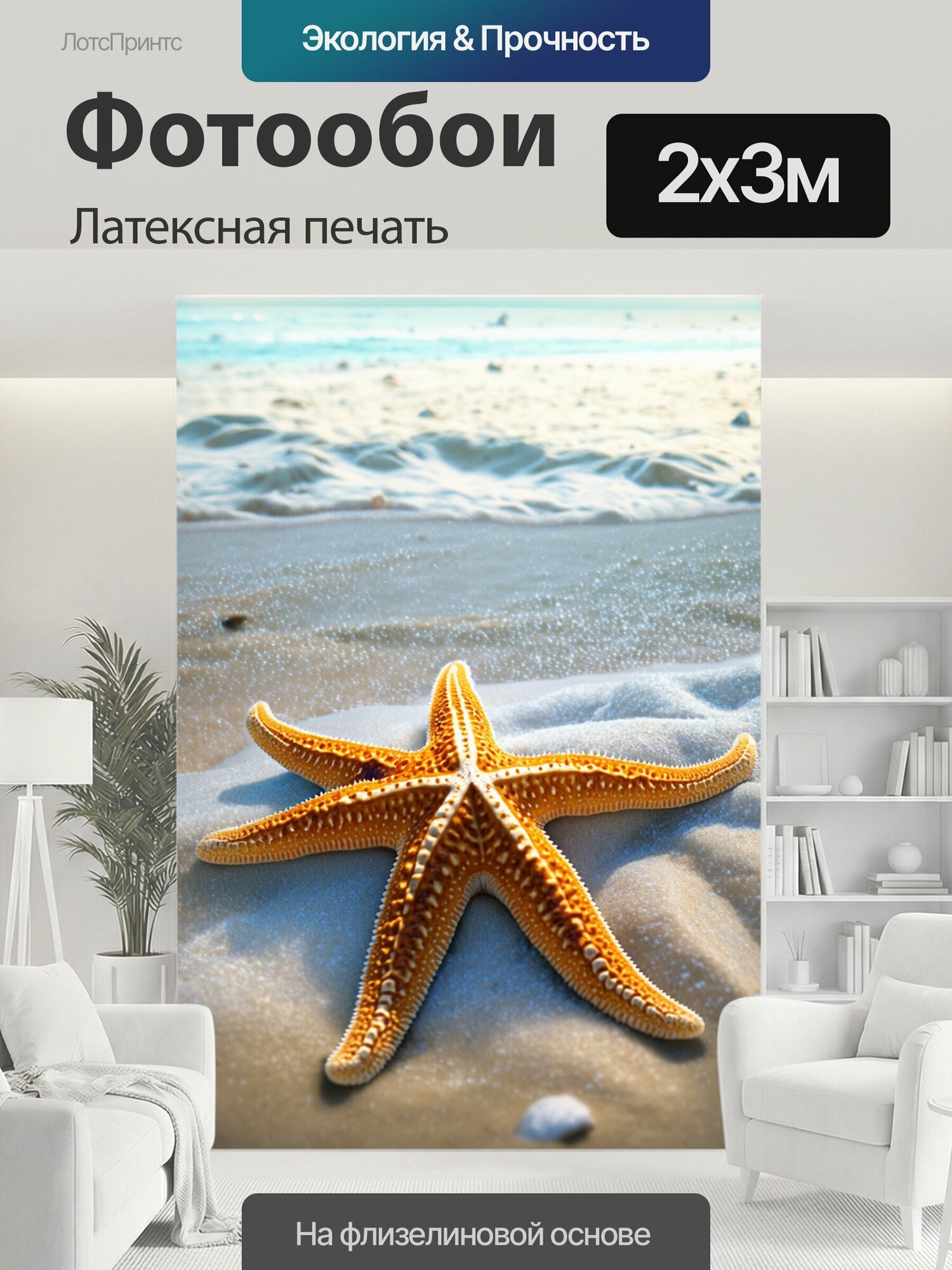 Фотообои моющиеся ударопрочные "Охота на ветреном пляже, где морские звезды неспешно движутся вдоль прибрежной линии, исследуя сокровища." 200x300 см. латексная печать