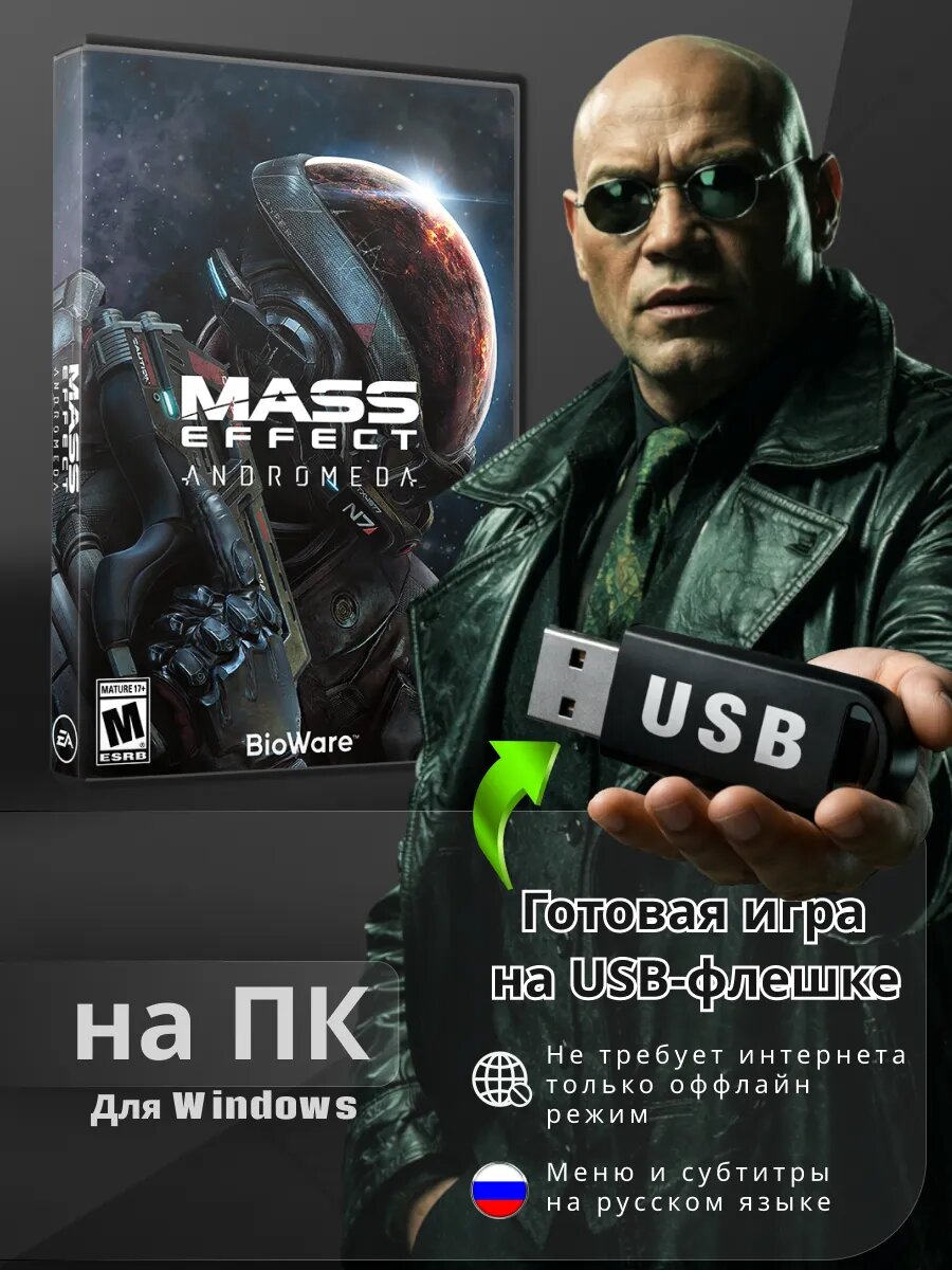 Mass Effect Andromeda (2017) на USB флешке для ПК