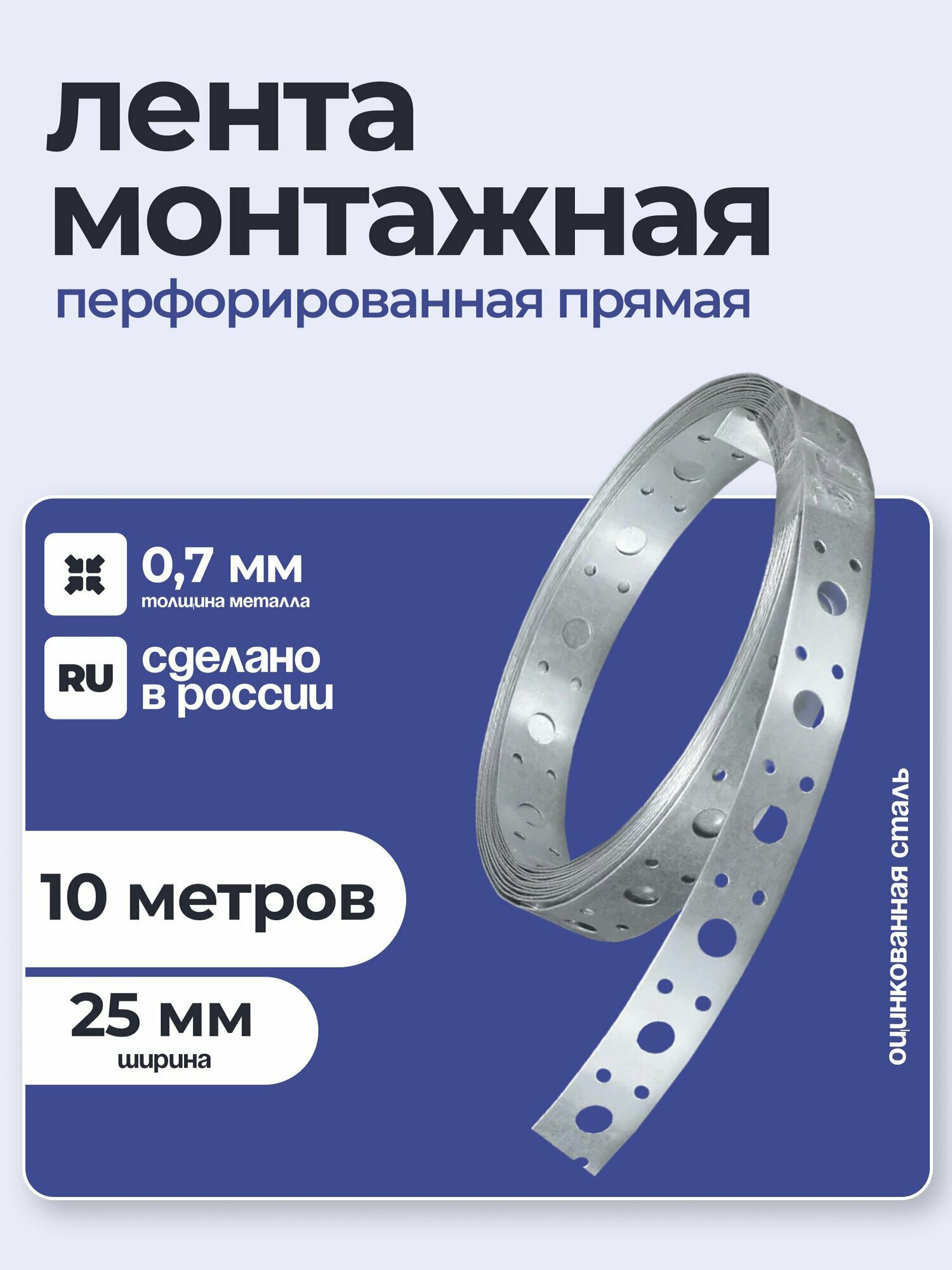 Лента перфорированная прямая 0,7х25 10 метров