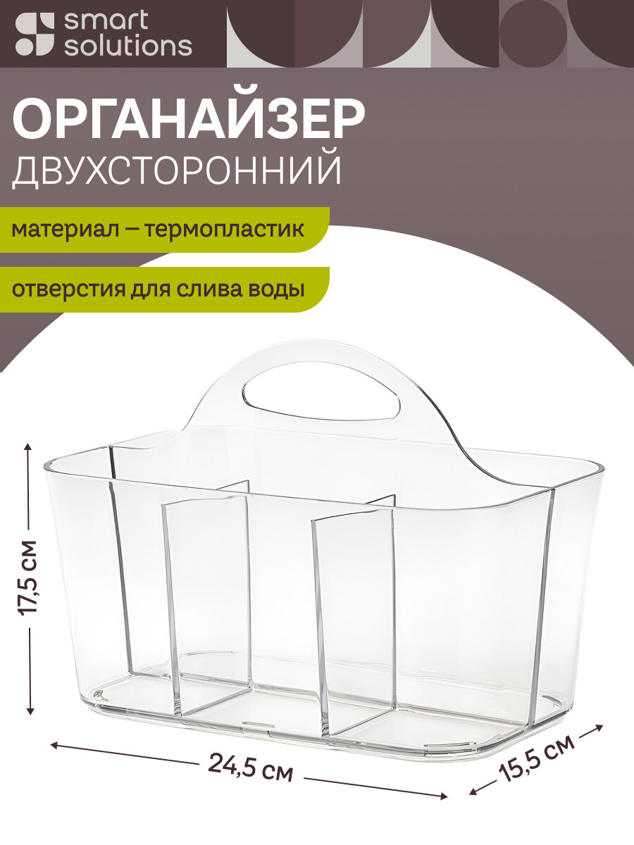 Органайзер двухсторонний Keep In с отделениями из пластика Smart Solutions SS0000396
