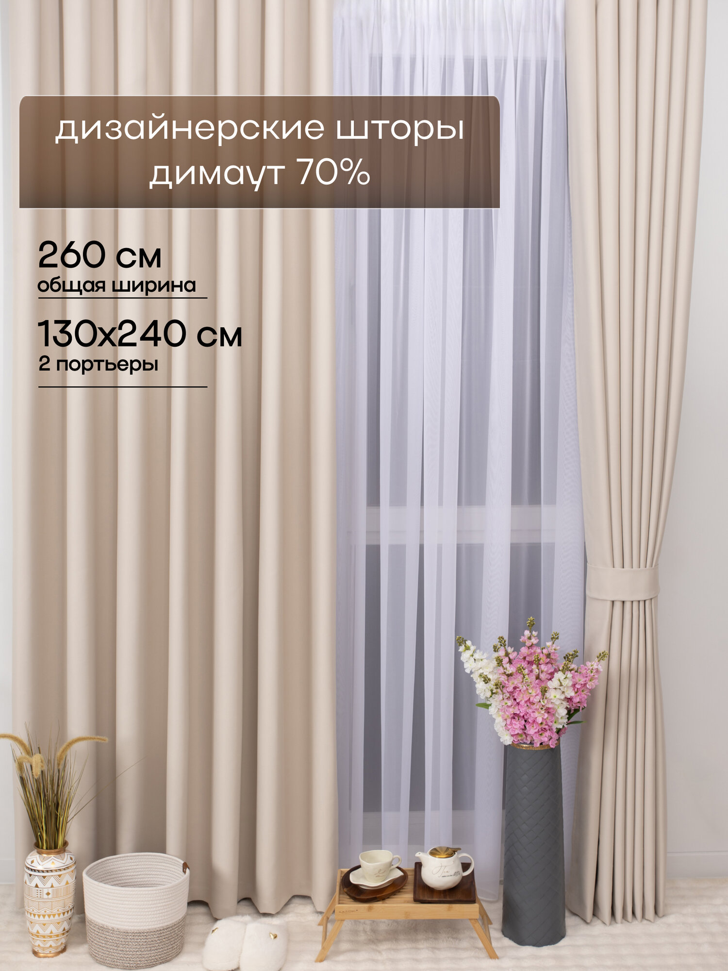 Шторы для комнаты, комплект штор 260х240 светло-бежевые, каждое полотно шириной 130 см, высота 240 см, шторы в спальню