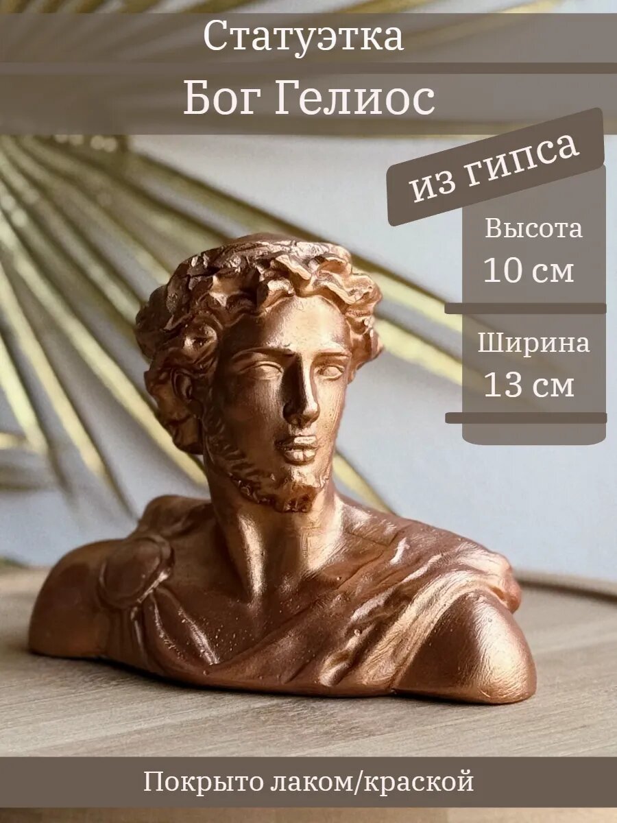 Статуэтка Бог Гелиос, 10 см, из гипса, ручная работа, в цвете
