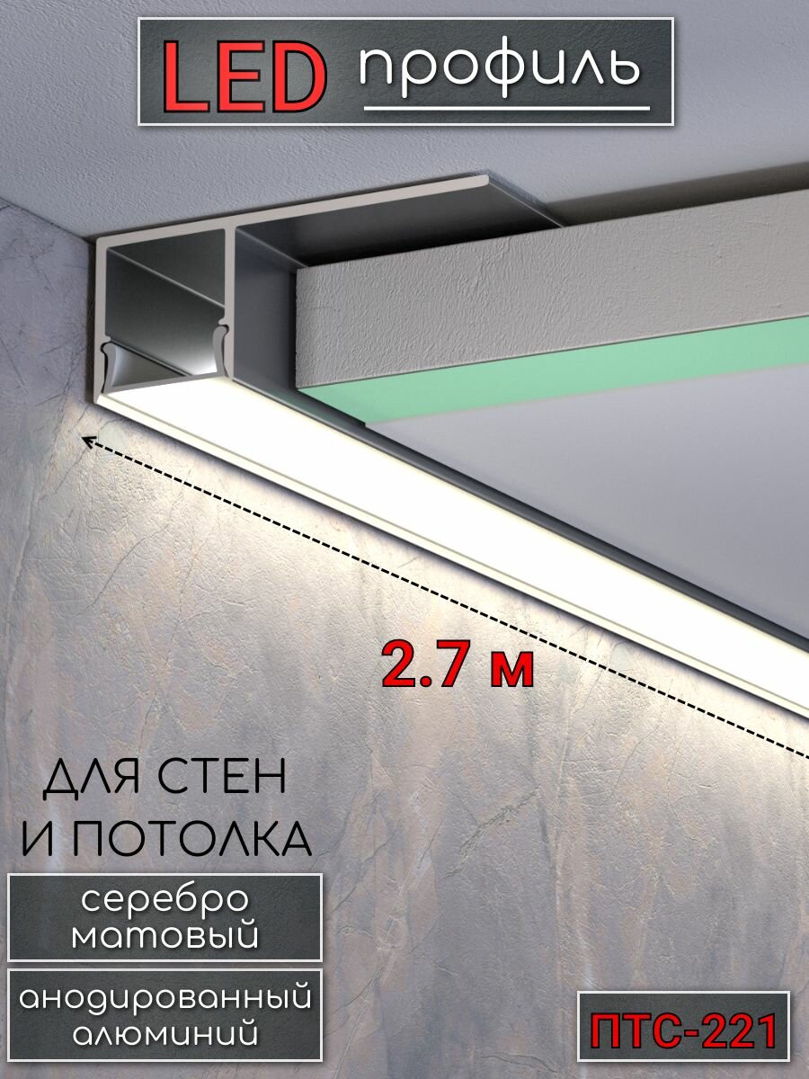 Алюминиевый теневой профиль для потолка и стен, LED подсветка, ПТС-221 серебро/мат 2,7м.