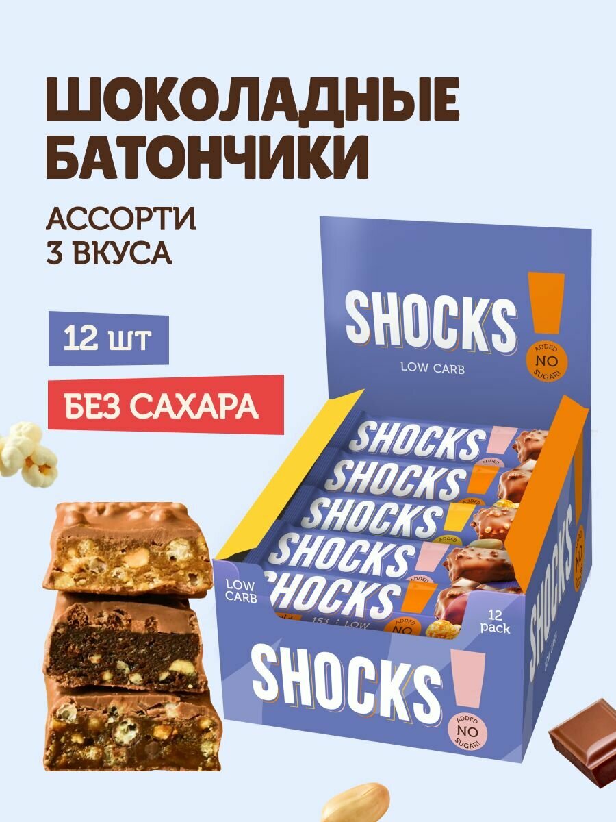 SHOCKS! Низкокалорийные батончики в шоколаде без сахара, ассорти 12 шт