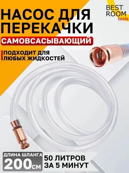 Самовсасывающий насос для перекачки топлива с прозрачным шлангом 2 м, внутр. Ø18 мм, 15–20 л/мин, антистатич адаптер