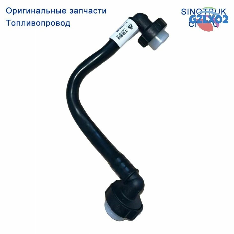 Топливопровод для перекачивающего насоса SINOTRUK CNHTC для двигателей SITRAK MAN MC11 HOWO T7 — запчасть грузовика