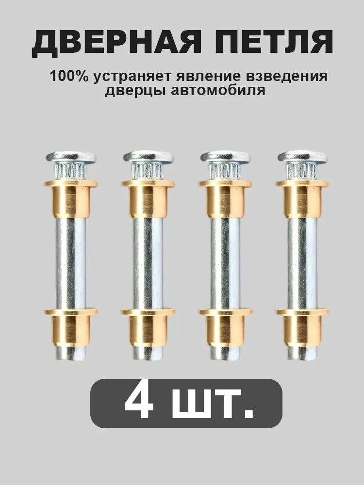 Ремкомплект дверных петель для Nissan, Chevrolet, Mitsubishi — 4 шт, серебристый набор для ремонта и замены в авто