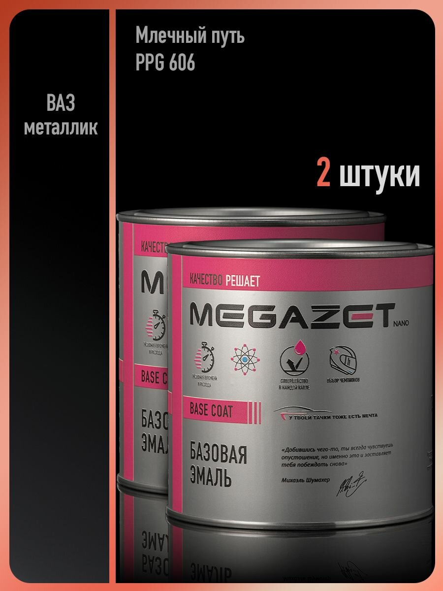 Базовая эмаль Млечный путь PPG 606, 750 мл. - 2 шт, Краска автомобильная, базисная под лак, MEGAZET
